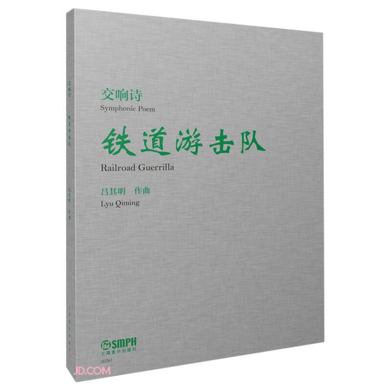 交响诗《铁道游击队》