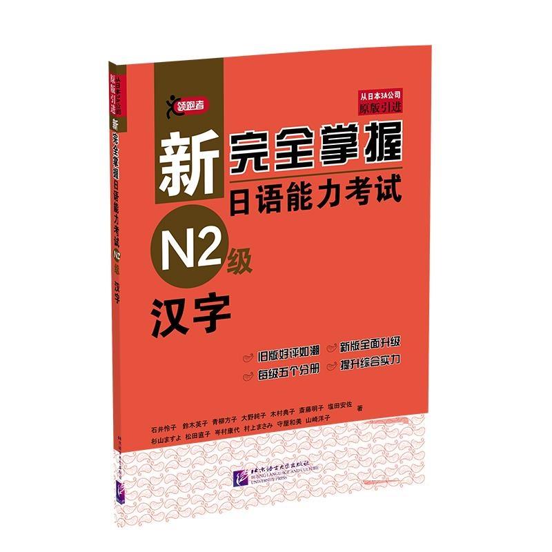 新完全掌握日语能力考试:N2级汉字