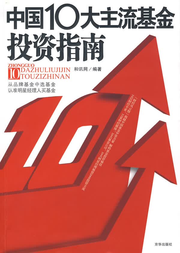中国10大主流基金投资指南