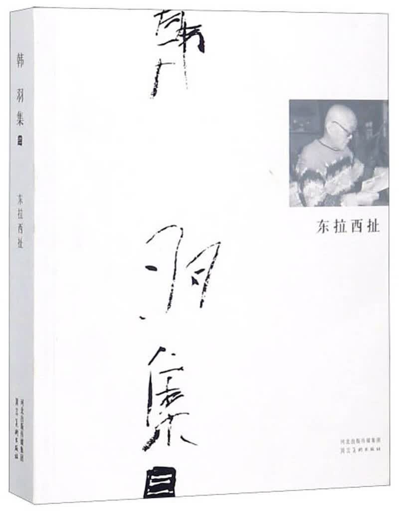 东拉西扯 韩羽集【好书】