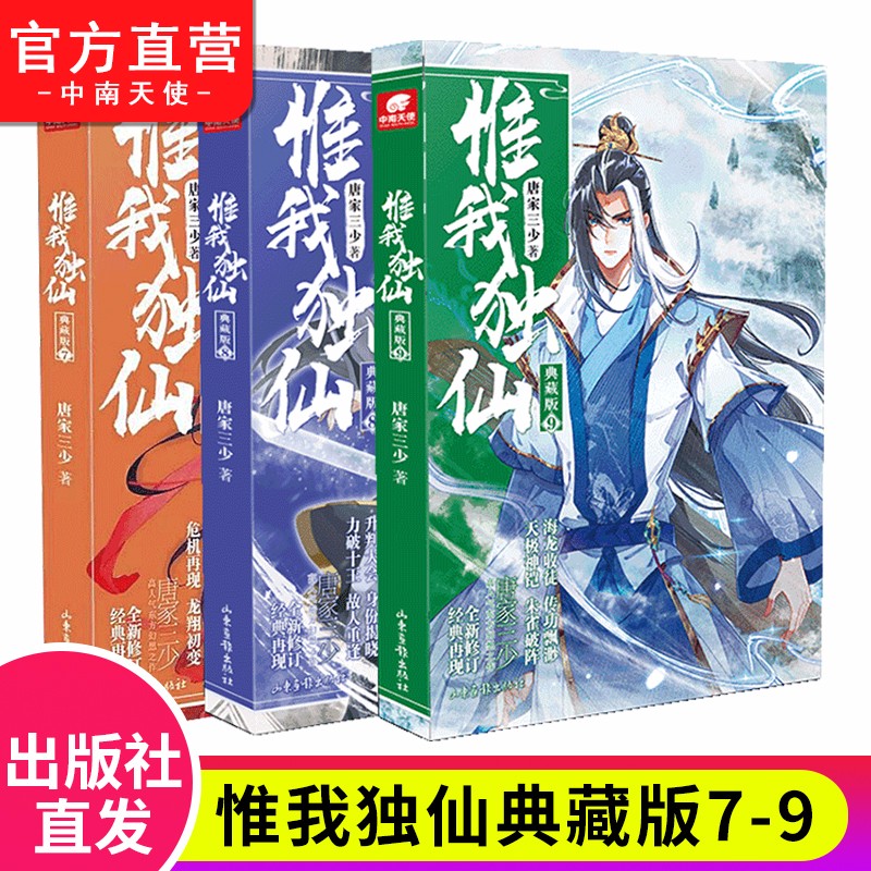 【自选3本】 惟我独仙典藏版1-11册 唐家三少著仙侠长篇神话古言玄幻励志小说 惟我独仙典藏版7+8+9