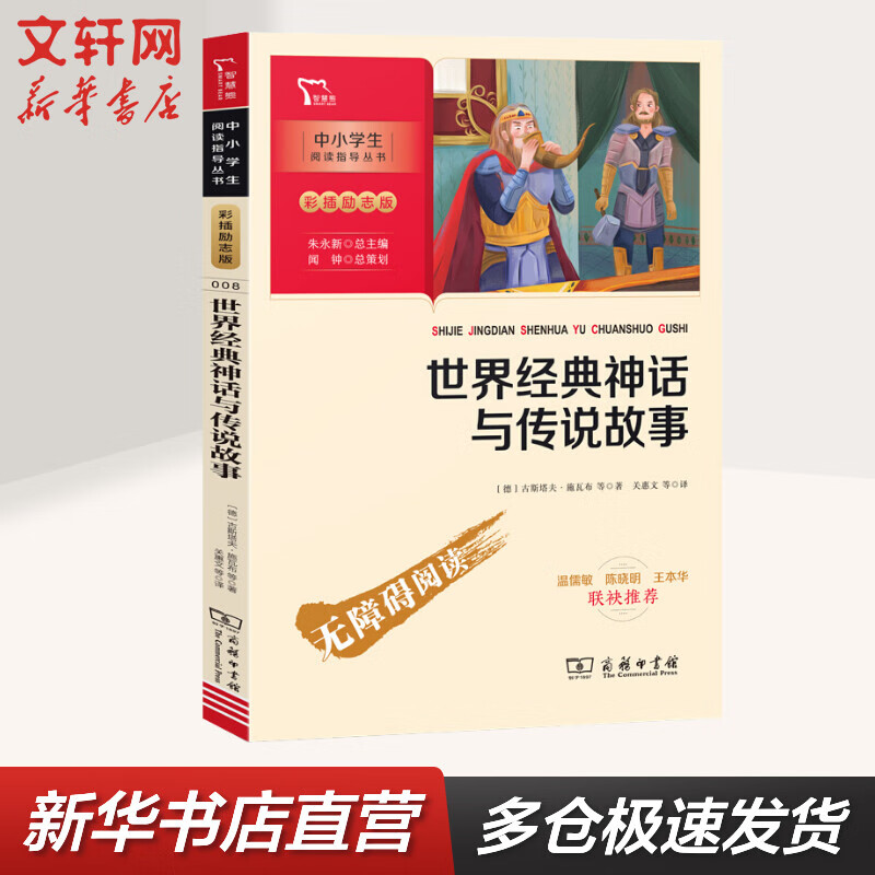 世界经典神话与传说故事 新彩插励志版 快乐读书吧四年级上册小学生读物四年级课外阅读书籍书目
