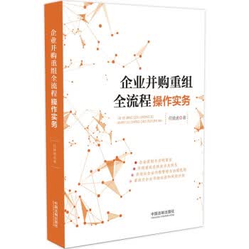 企业并购重组全流程操作实务 含企业资产并购股权并购及企业合 任铁虎【好书，下单速发】