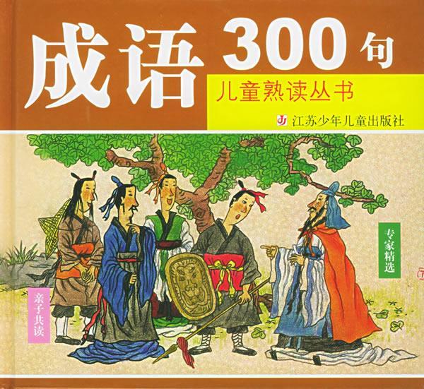 成语300句 龙云俊 编