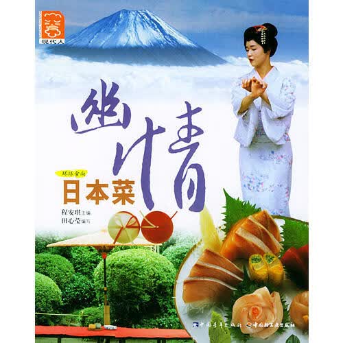 幽情日本菜【好书】