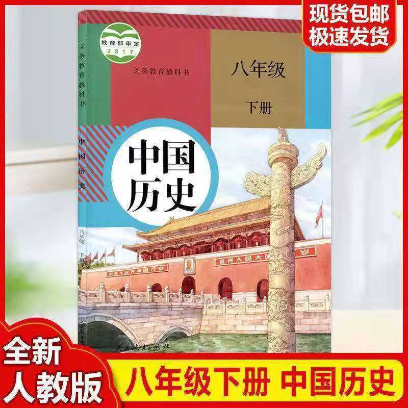 人教部编版初二8/八年级下册语文书八下语文课本教材教科书 八年级下册历史【人教版】
