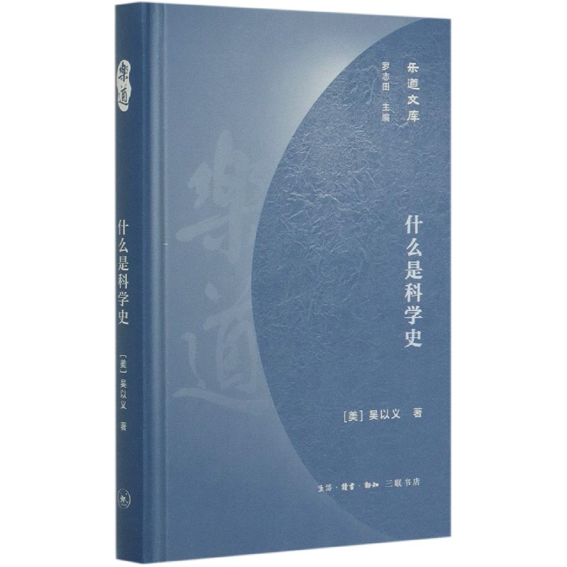 【官方】 什么是科学史(精)/乐道文库 图书书籍