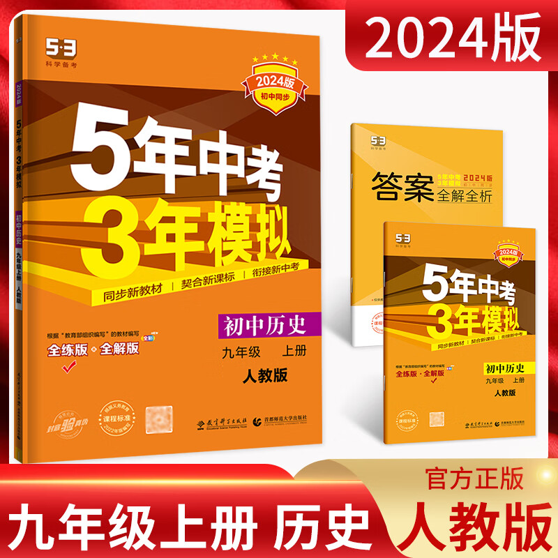 【科目可选】2024版五年中考三年模拟九年级上册全一册语文数学英语物理化学历史道德与法治政治人教北师大外研版鲁教版5年中考3年模拟初三同步练习册 历史（人教版）