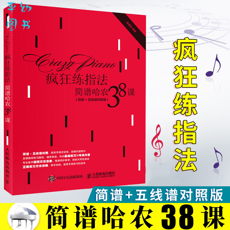 疯狂练指法 简谱哈农38课 简谱+五线谱对照版 钢琴教程 提高手指灵活性 指法训练书 电子琴学习者读物 哈农钢