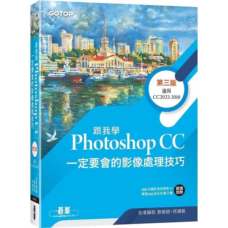 台版 跟我学Photoshop CC一定要会的影像处理技巧 第三版 碁峰出版 附范例教学影片200个范例详解IT互联网应用书籍