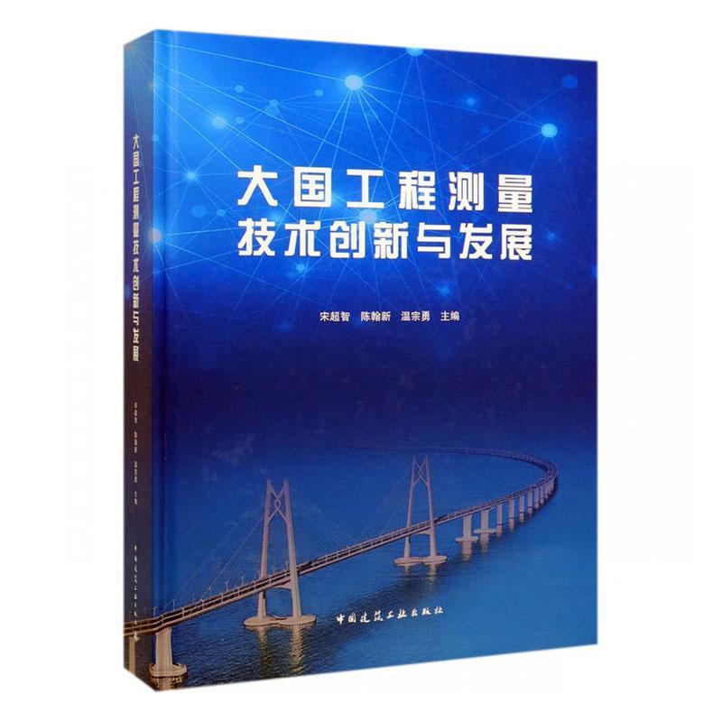 现货速发 大国工程测量技术创新与发展9787112238651 中国建筑工业出版社RT