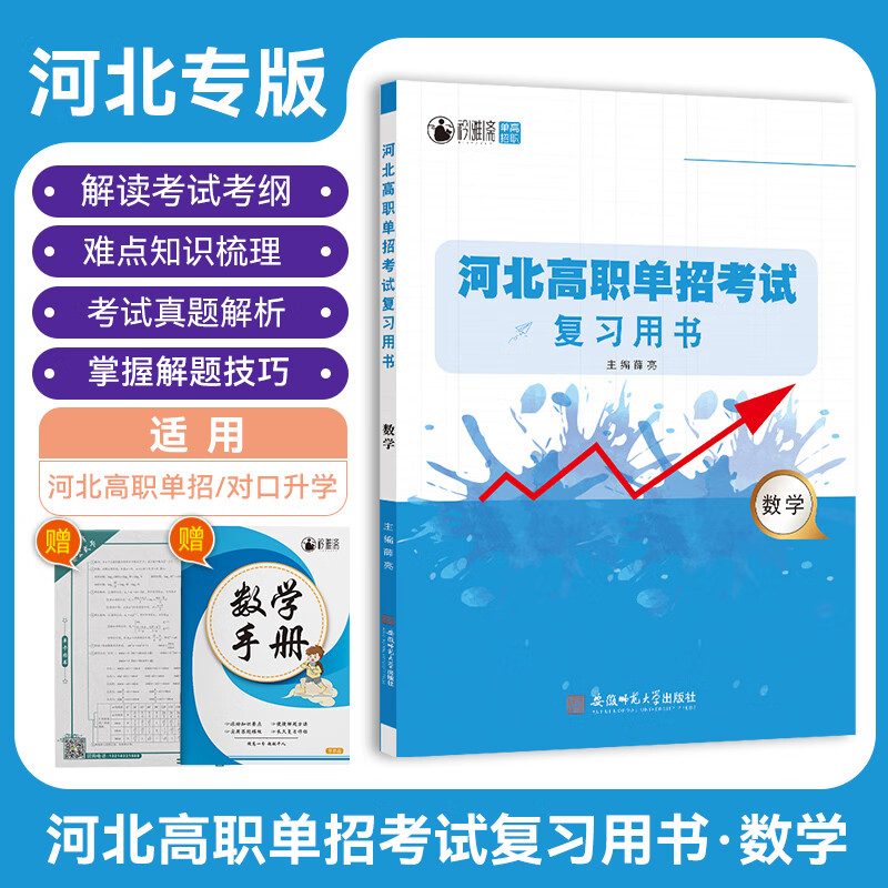 2024年河北省高职单招考试复习资料真题模拟试卷语数英物化河北综合素质职业技能测试第一二三四五六七八九十大类模拟卷复习用书对口升学复习资料 河北高职单招复习书【数学】