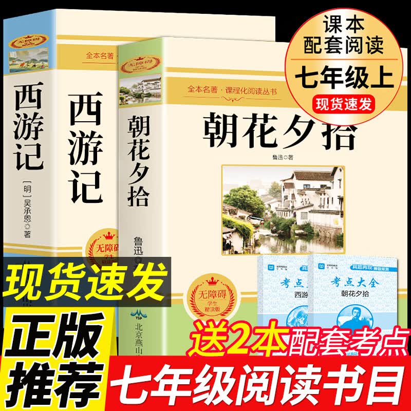 全套4册 朝花夕拾和西游记海底两万里骆驼祥子原著七年级必读课外阅读上册名著书初一课外书上册下册老师经典书目书籍7上初中生推荐纪 【2册】七上 朝花+西游