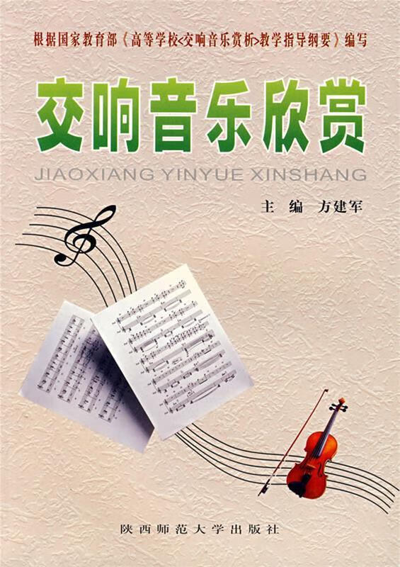 交响音乐欣赏 方建军 主编,崔兵 等编