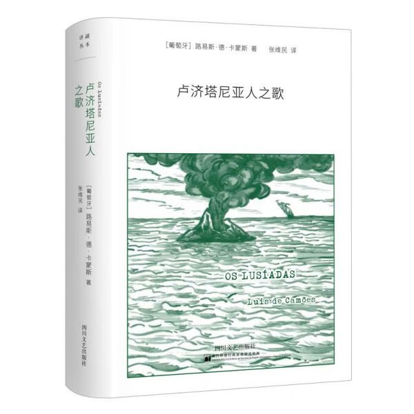 卢济塔尼亚人之歌(精)