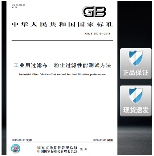 GB/T 38019-2019 工业用过滤布 粉尘过滤性能测试方法