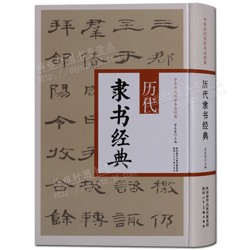 中华历代传世书法经典 历代隶书经典 字帖 毛笔字帖 字帖成人 书法字典 书法赏析书籍 书法书籍