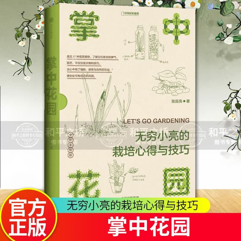 现货速发  掌中花园:无穷小亮的栽培心得与技巧 植物养护心得 张辰亮 中信出版集团股份有限公司 9787521747577 家居书籍