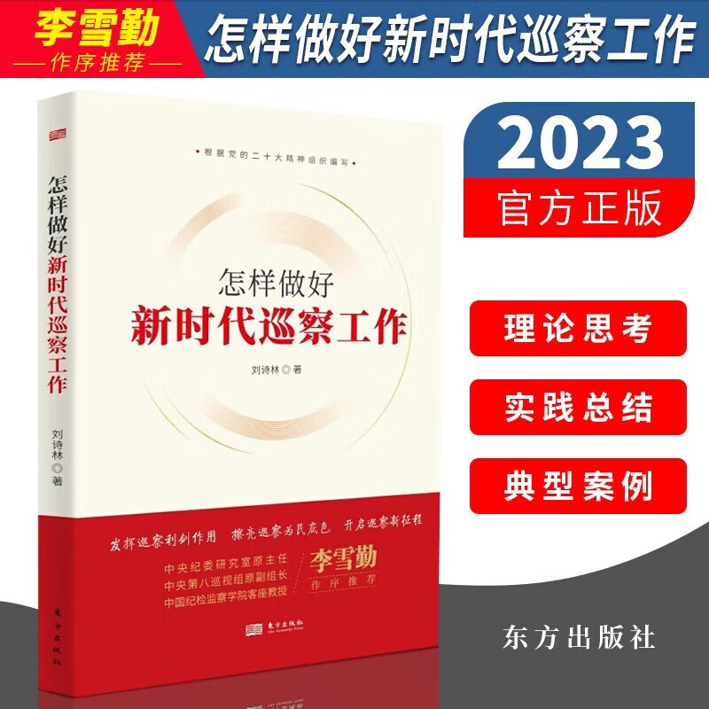 【良心商家】怎样做好新时代巡察工作 刘诗林 著 东方出版社