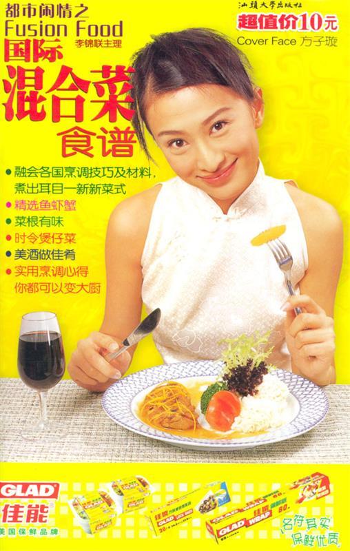 都市闲情之Fusion food国际混合菜食谱 汕头大学出版社