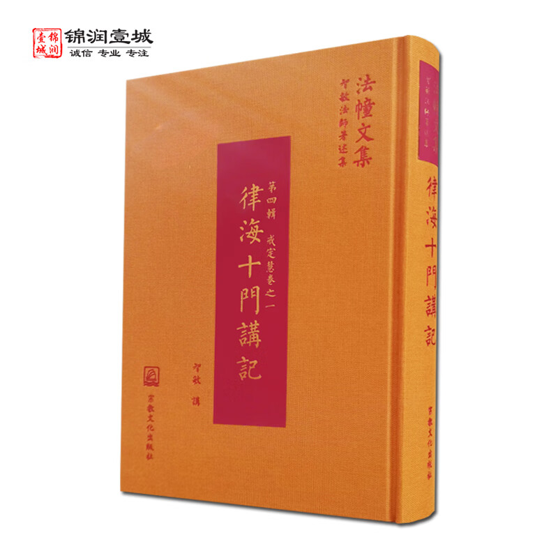 律海十门讲记 法幢文集 智敏法师讲述 N 律海心要广解 戒学要义