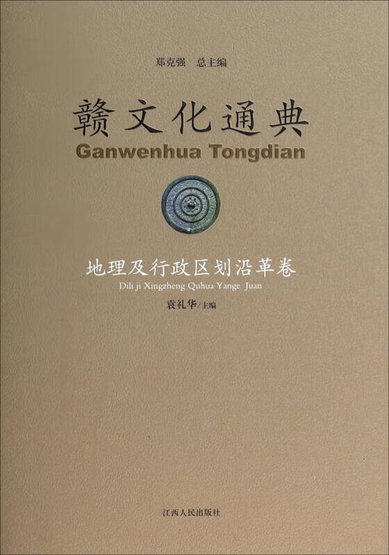 【书】赣文化通典（地理及行政区划沿革卷）