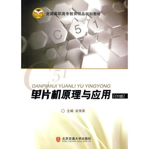 单片机原理与应用（C51版）