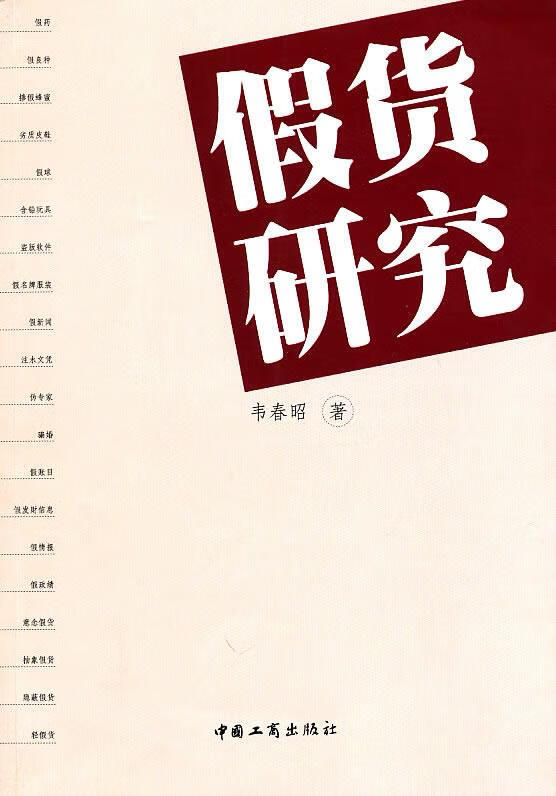假货研究 韦春昭著 中国工商出版社