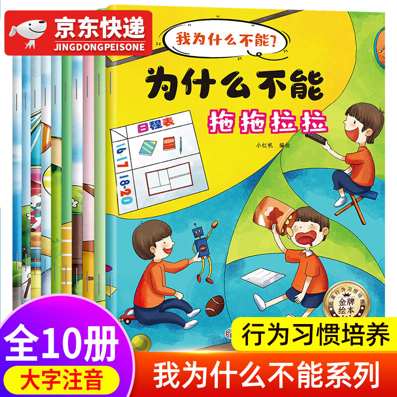 我为什么不能拖拖拉拉系列全套10册 不能长时间看电视乱花钱乱发随便发脾气 儿童情绪情商管理与性格培养成长绘本3-6岁儿童绘本 我为什么不能 全10册