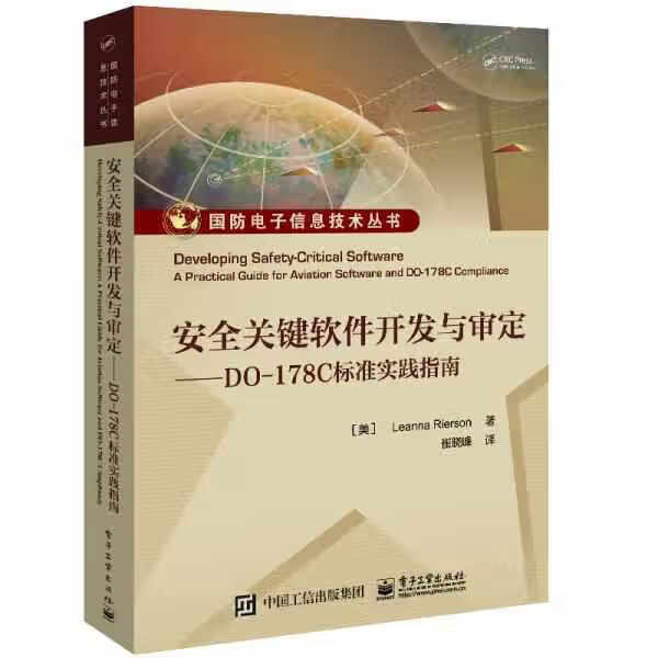 安全关键软件开发与审定――DO-178C标准实践指南 瑞尔森 电子工业出版社 97871214015