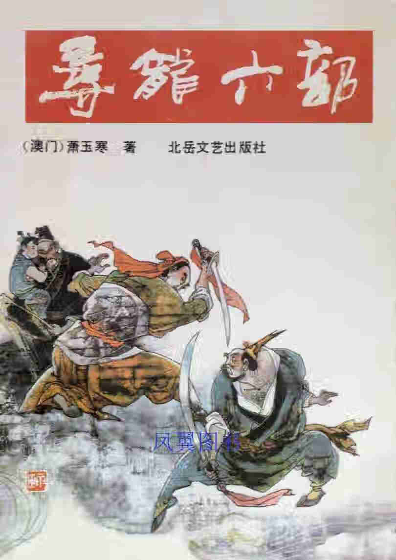 寻龙六部 上中下 萧玉寒著 北岳文艺出版社