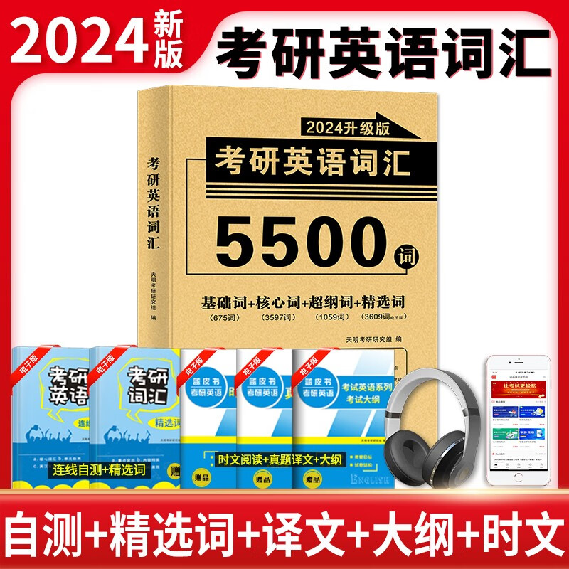 【单本包邮】2024考研英语词汇5500 英语一英语二适用 英语词汇考研蓝皮书大纲词 考研英语单词书口袋书 可搭朱伟恋词闪过红宝书张剑黄皮书历年真题