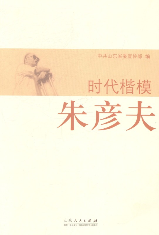 时代楷模朱彦夫【现货】