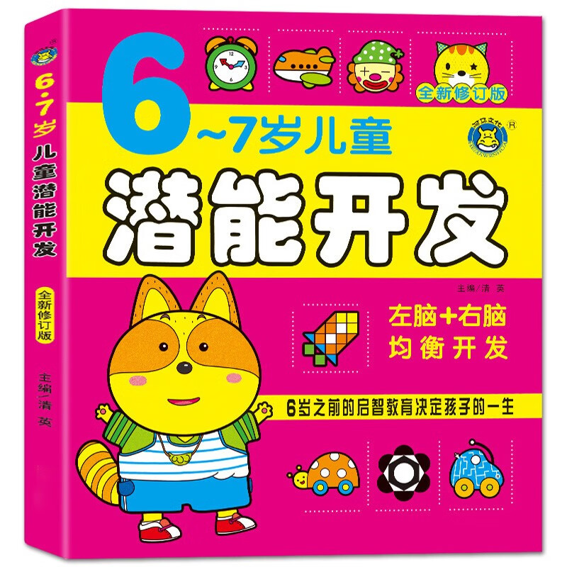 儿童潜能开发1-2-3-4-5-6-7岁宝宝幼儿思维益智力左右脑训练玩具 6-7岁潜能开发