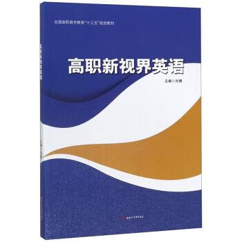 高职新视界英语【，放心购买】