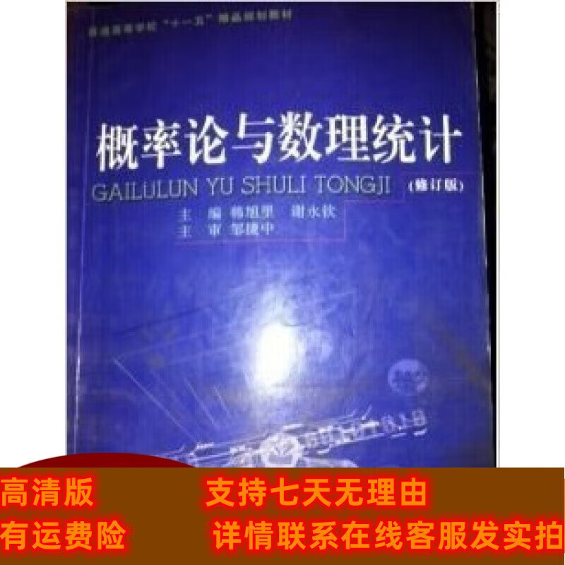 定制款 概率论与数理统计修订版 韩旭里谢永钦 复旦大学出版社
