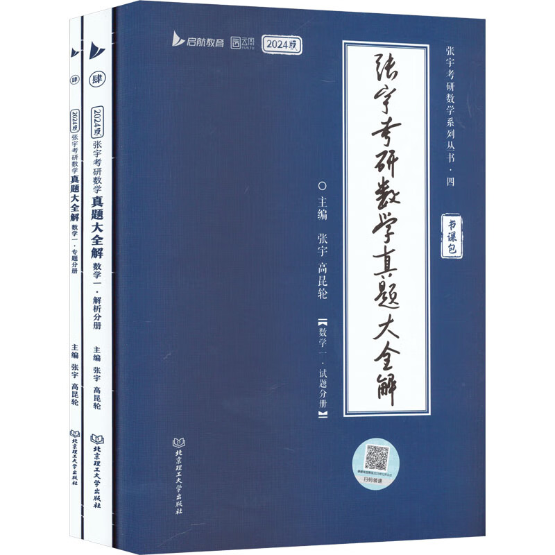 张宇考研数学真题大全解 数学一 2024版(全3册) 图书