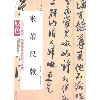 米芾尺牍 胡杭美【，放心购买】
