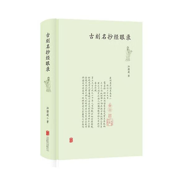 【旗舰店官网】 古刻名抄经眼录(精) 江澄波