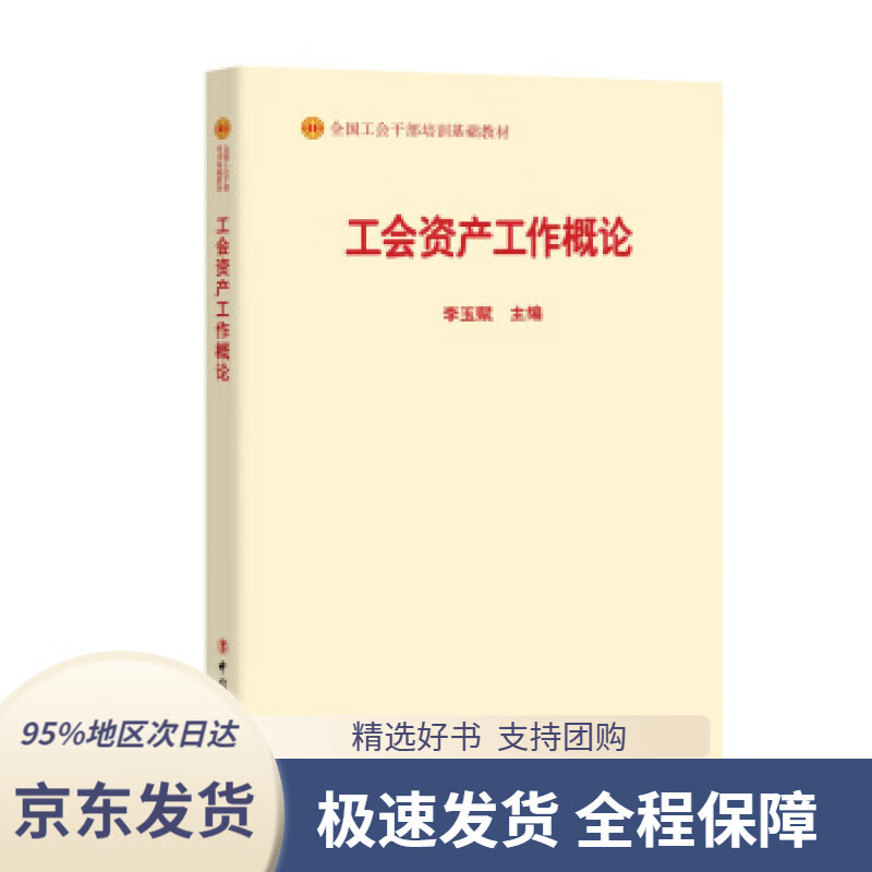 【 京东配送 支持团购】工会资产工作概论李玉赋编中国工人出版社