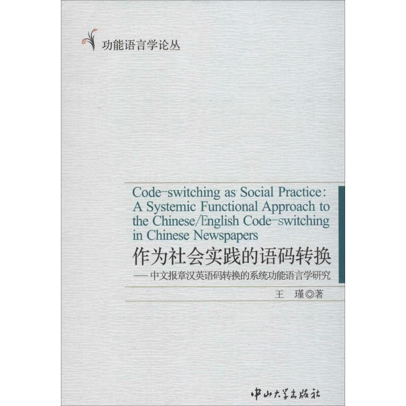 作为社会实践的语码转换