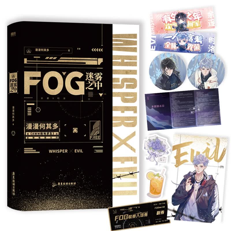 FOG迷雾之中