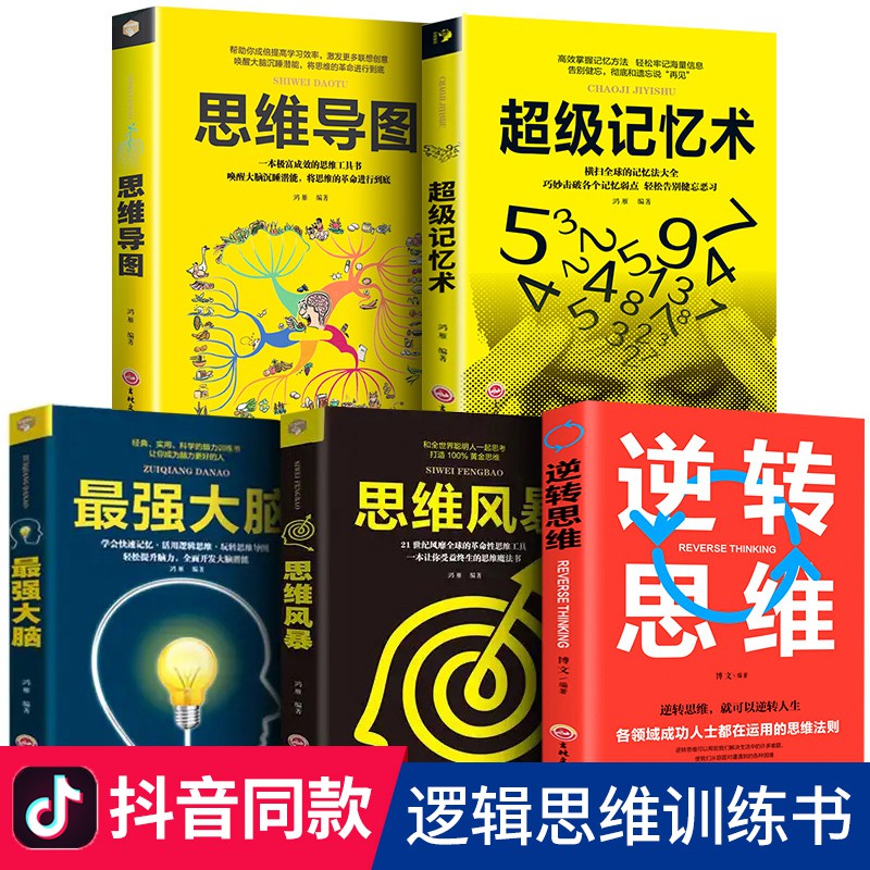 记忆术 大全集全套5本 思维导图风暴逆转思维强大脑 中小学生全脑开发书籍 优米书坊