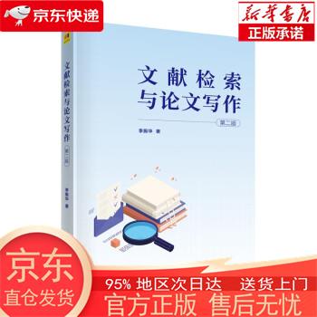 【全新速发】文献检索与论文写作（第二版） 李振华 清华大学出版社