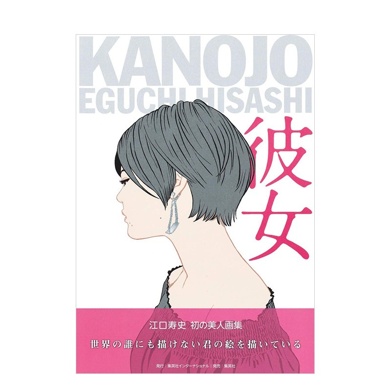 江口寿史美人画集 她 彼女 收录出道至今40年所描绘的“女性形象”作品 日本原版插画集善本图书