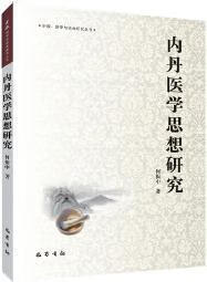 内丹医学思想研究 何振中著 巴蜀书社