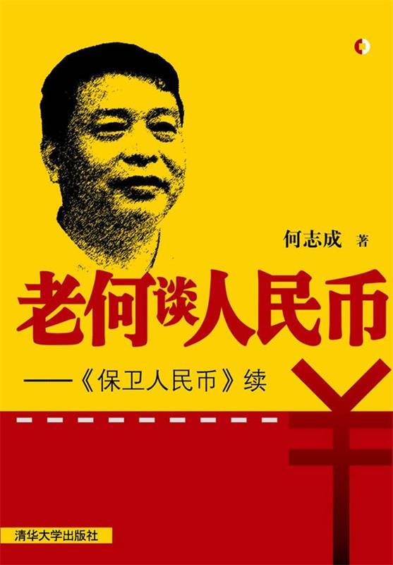 老何谈人民币 何志成
