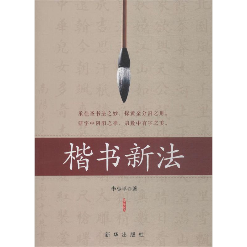 楷书新法