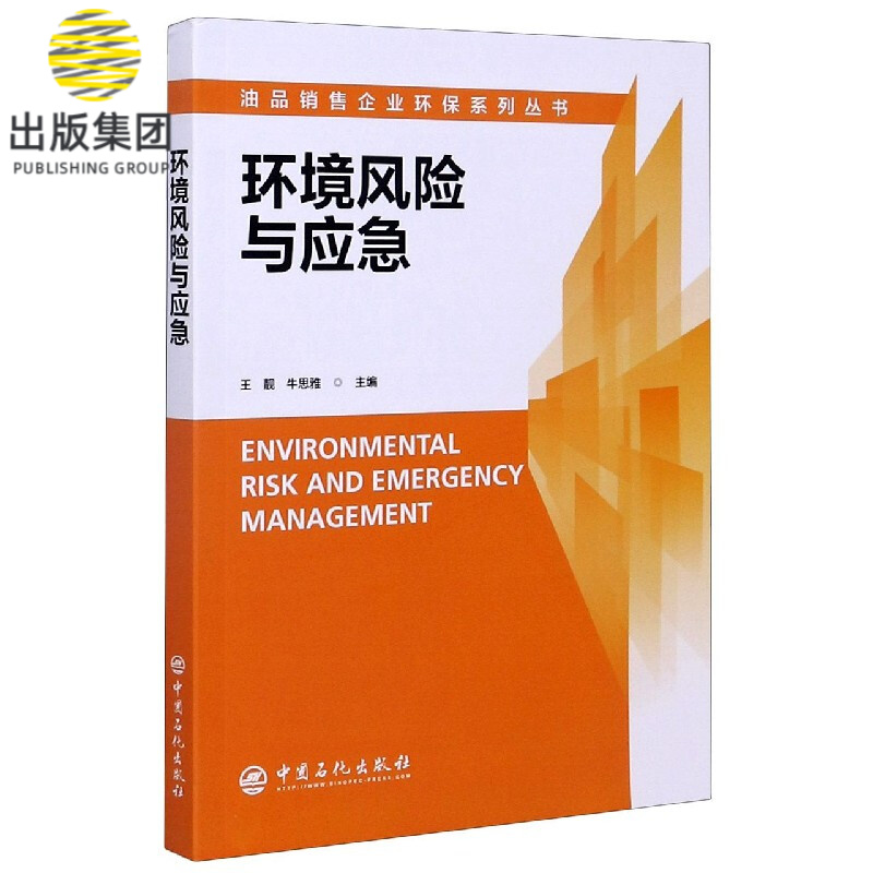 环境风险与应急/油品销售企业环保系列丛书