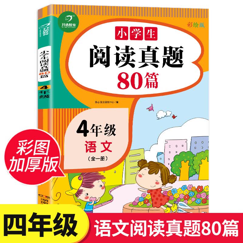 1~6年级阅读真题80篇小学生阅读理解专项训练书语文人教版一年级二年级三年级四年级五年级上册下册同步阶梯 【4年级】阅读真题80篇 小学通用